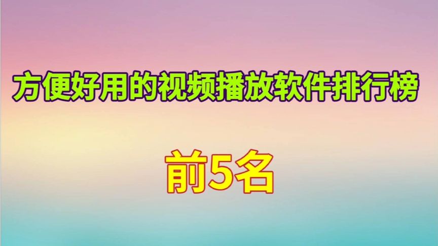 方便好用的视频播放软件排行榜,第二名如果付出,你愿意支持吗?