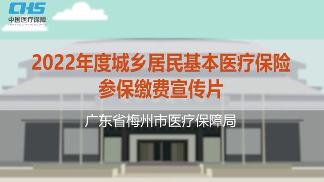 梅州市2022年度城乡居民医保参保缴费宣传片#医保 #梅州市 #梅州