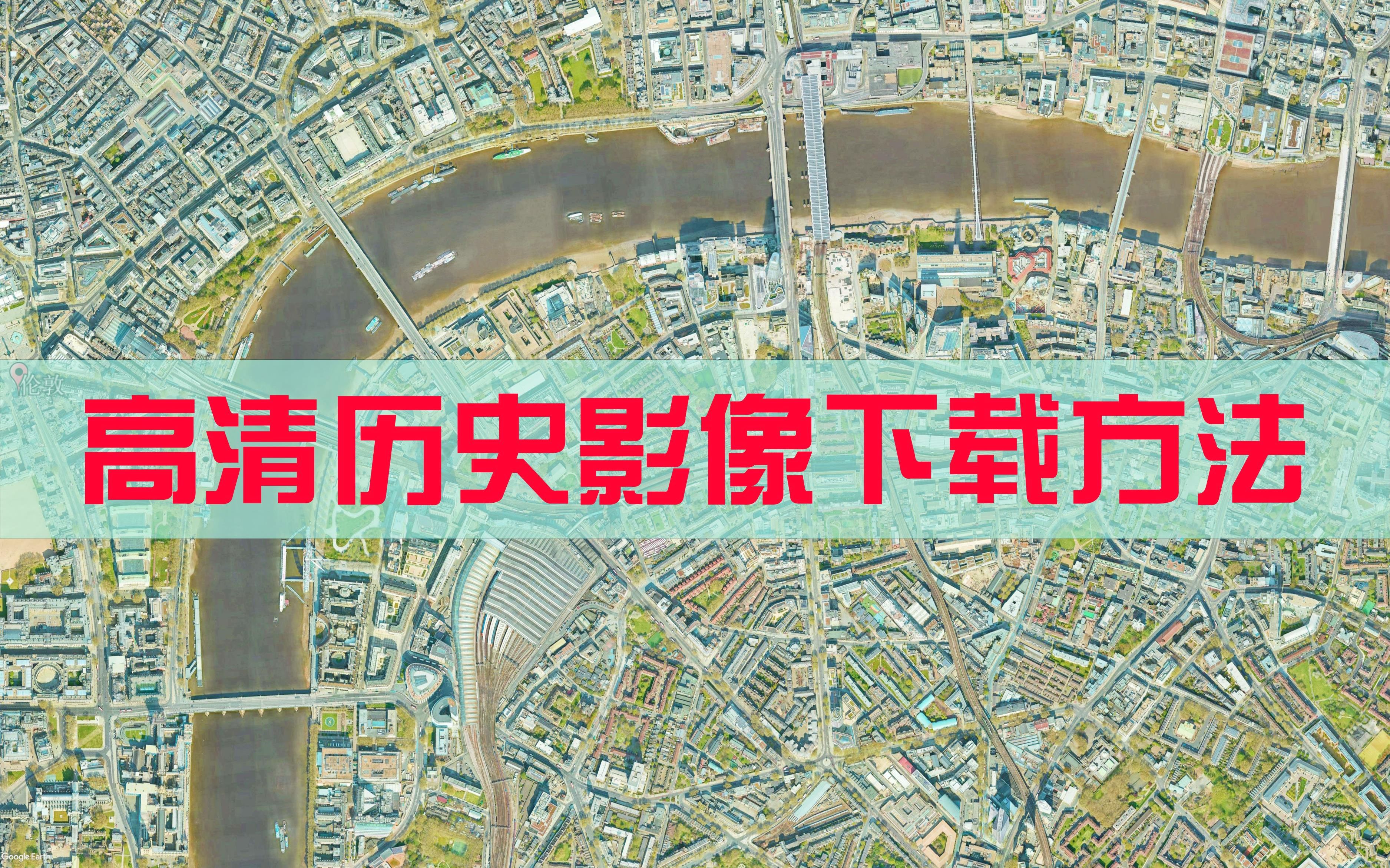 几种非常好用的查看和下载高清历史卫星影像的方法介绍