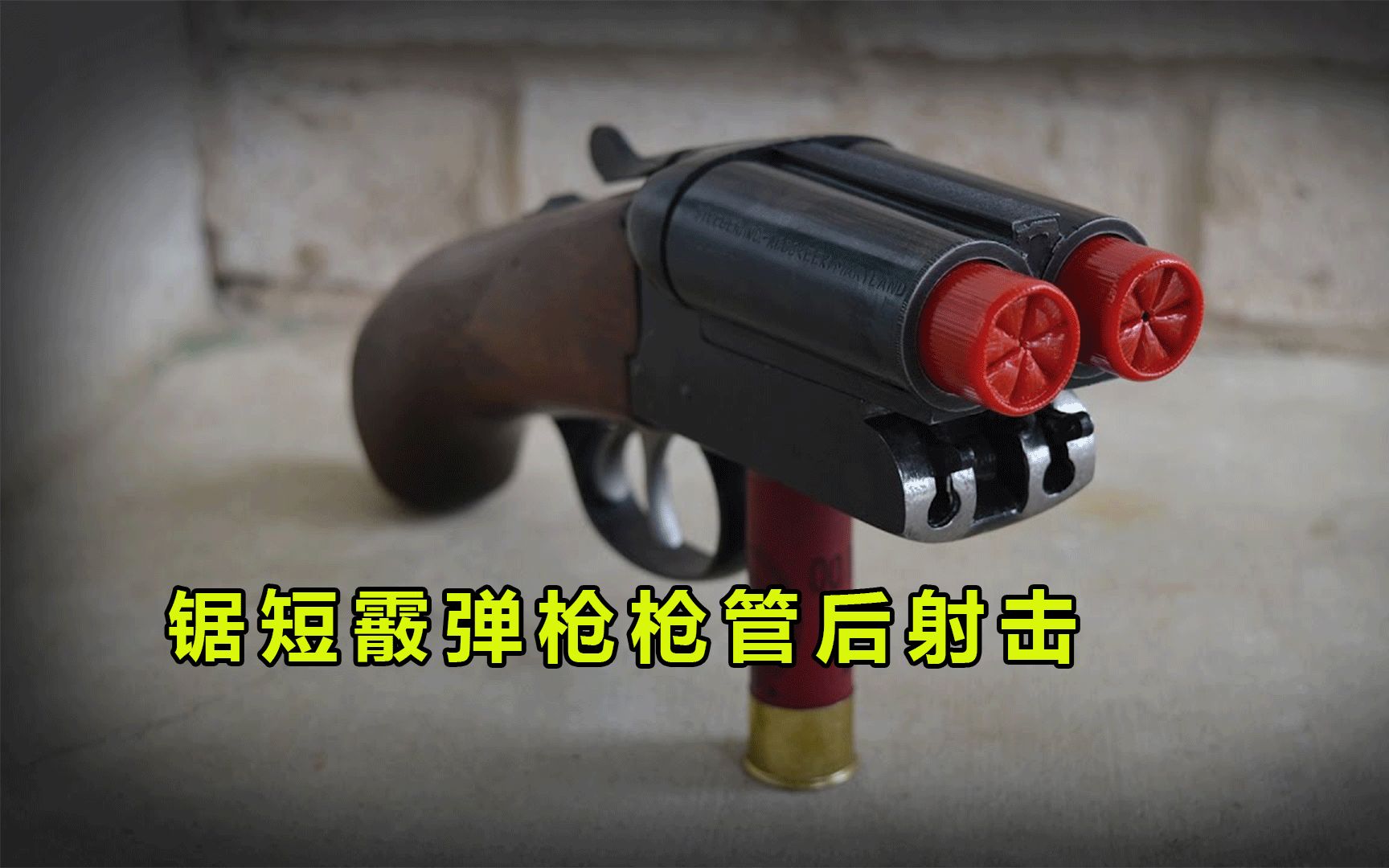 锯短霰弹枪枪管后射击