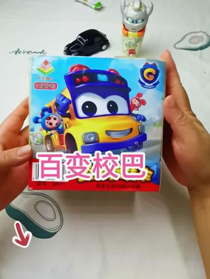 百变校巴你玩过吗#百变校巴玩具 #百变校巴 #儿童玩具 #让孩子远离手机