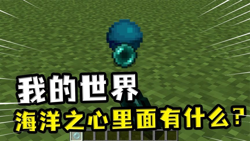 我的世界:海洋之心内部有什么?每个花盆都藏着绿宝石?刺激传送