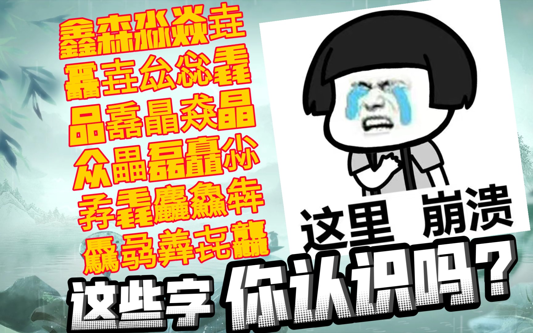 三个字叠在一起的读法 教你认识鑫森淼焱垚靐壵厽惢毳品舙瞐猋晶众...
