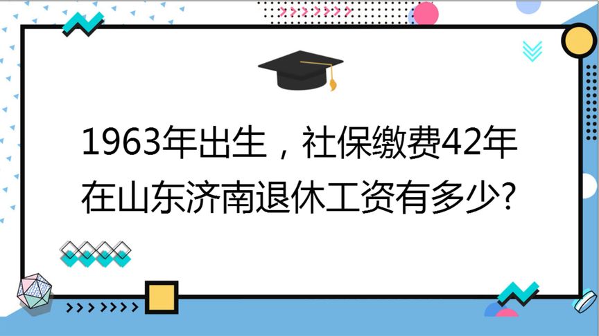 1963年出生,社保缴费42年,账户32万,在山东济南退休工资有多少?