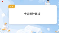 小学数学知识点讲堂 二年级 培养孩子思维能力 第7集 十进制计数法
