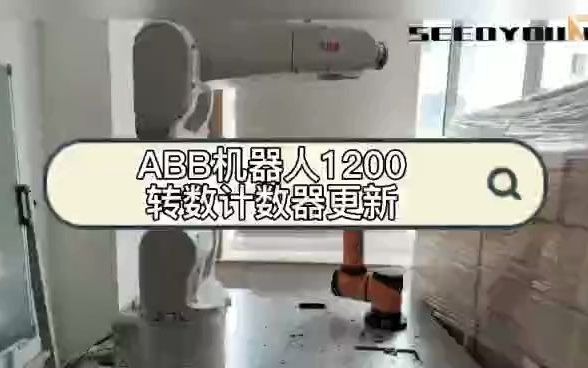ABB机器人IRB 1200转数计数器更新操作方法