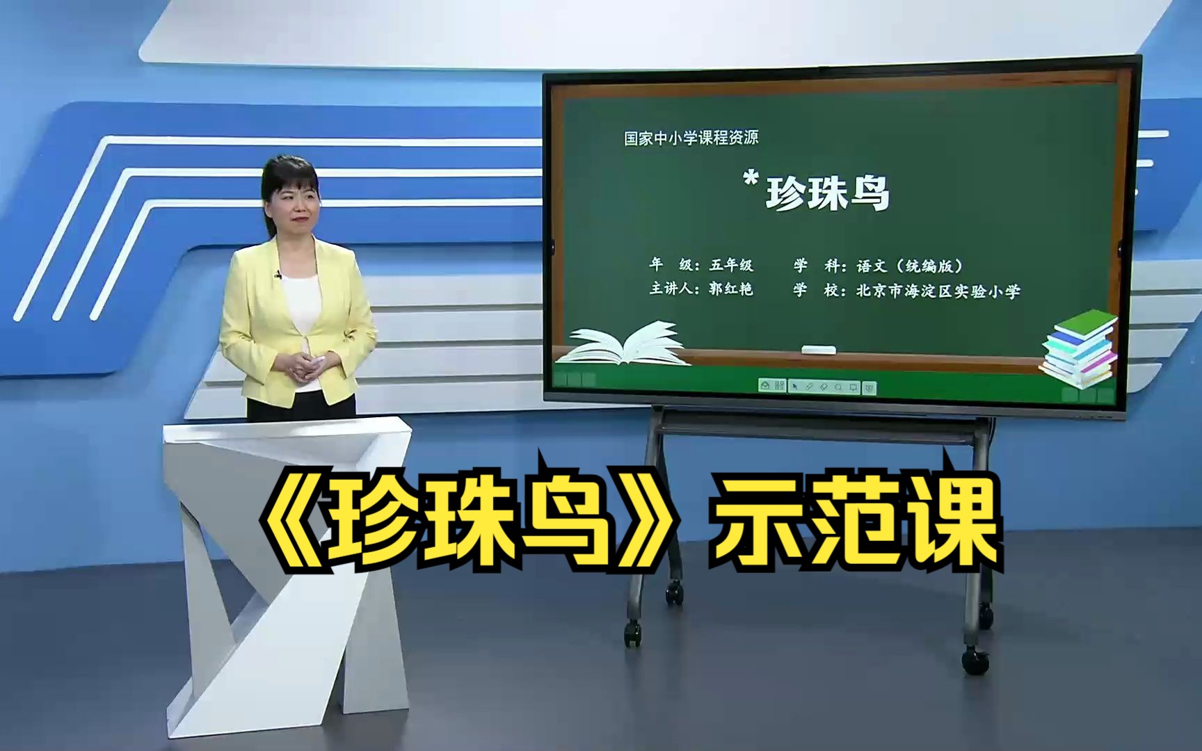 《珍珠鸟》五年级语文上册 示范课 课堂实录 精品课 公开课