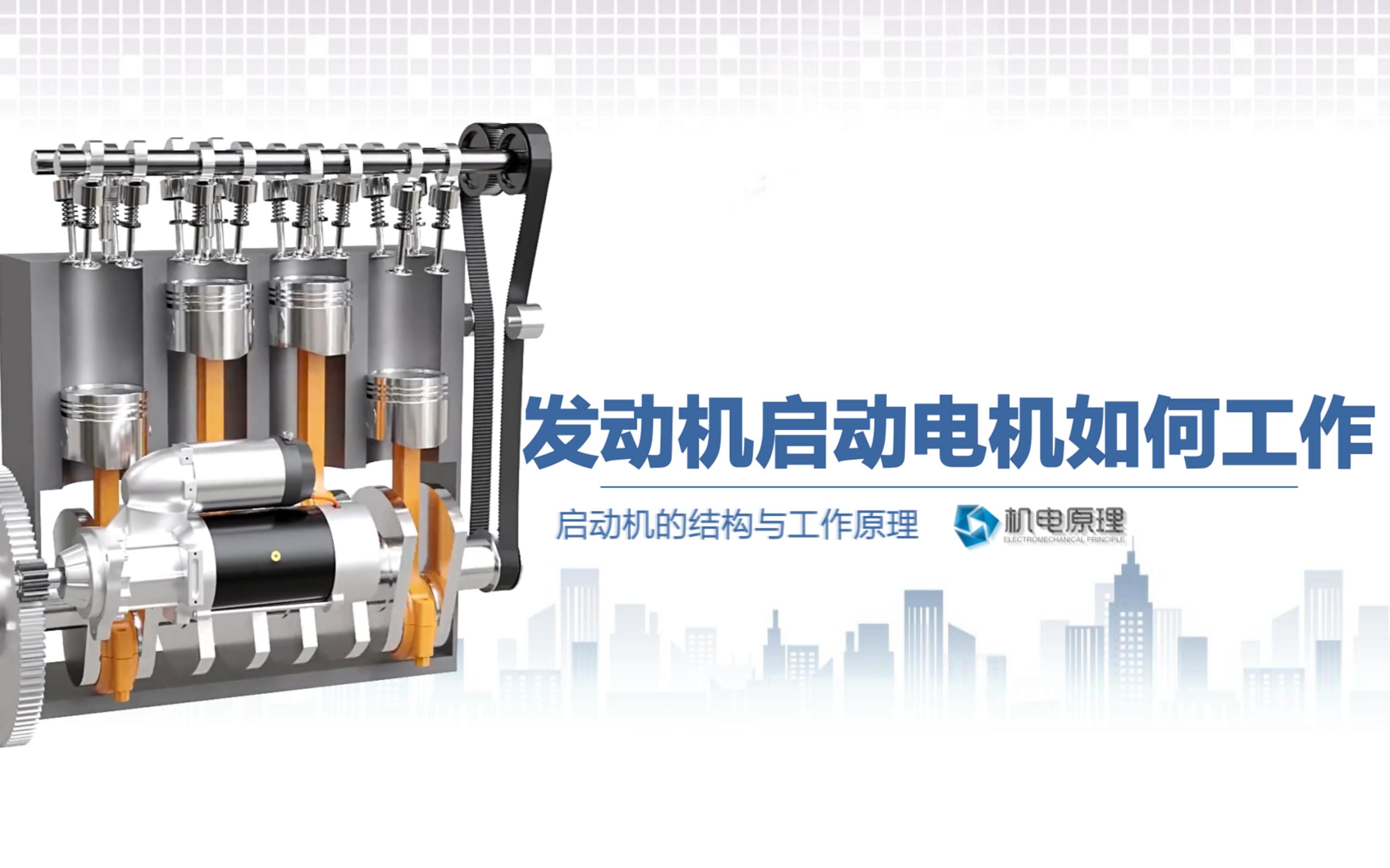 发动机启动电机是如何工作的