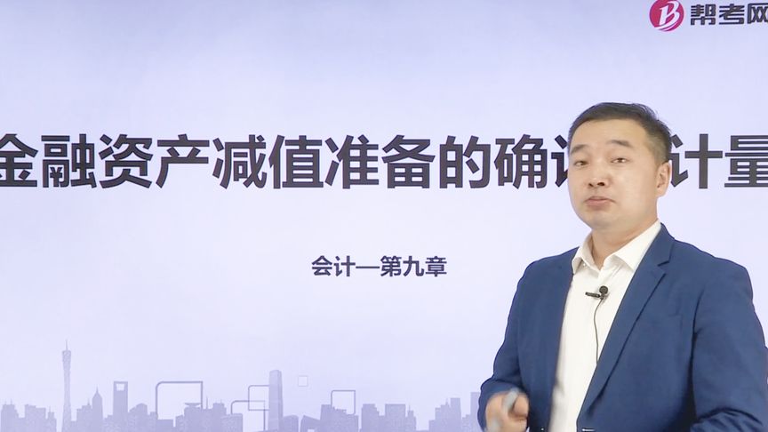 帮考网|注册会计师考试|金融资产减值准备的确认和计量