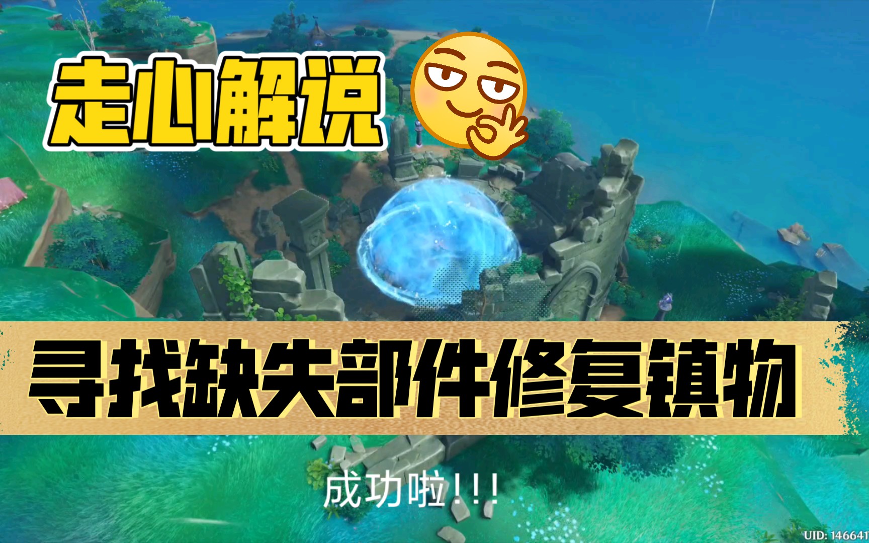 寻找缺失部件修复镇物,细致解说。