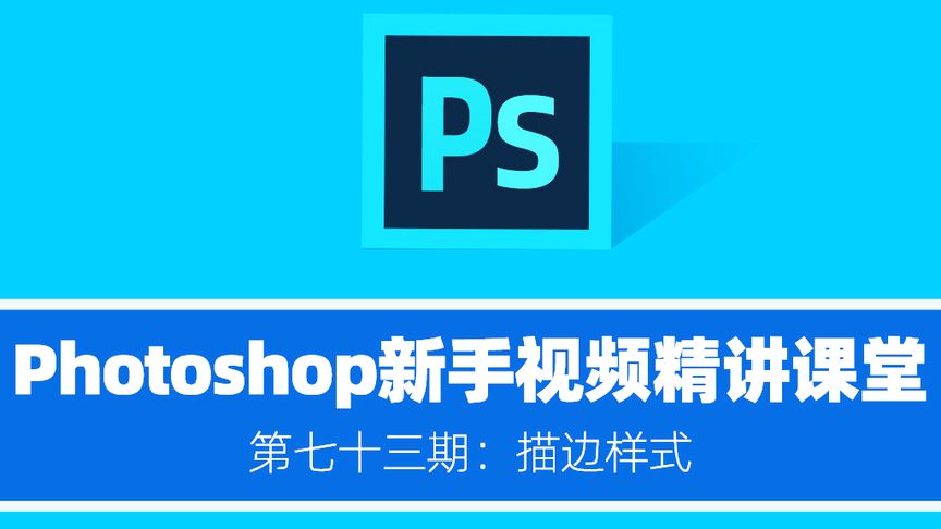 Photoshop零基础精讲课程 第73期 :描边样式