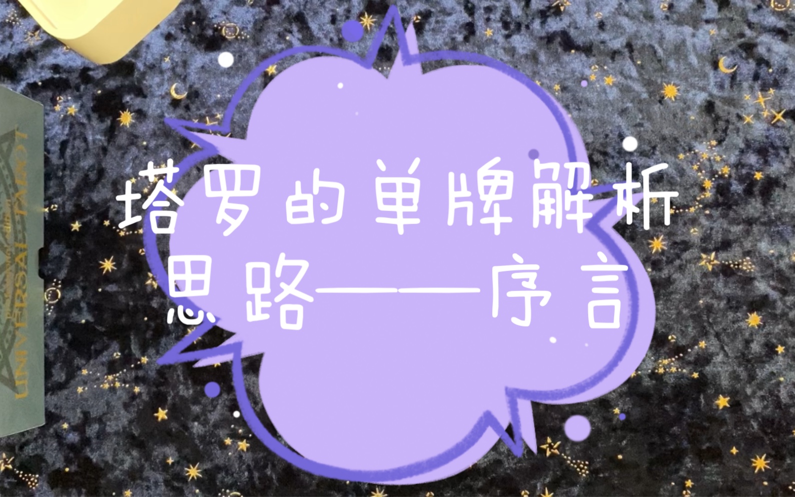 【伪开箱|真干货】塔罗牌的单牌主要使用牌卡,思路&书籍——序言