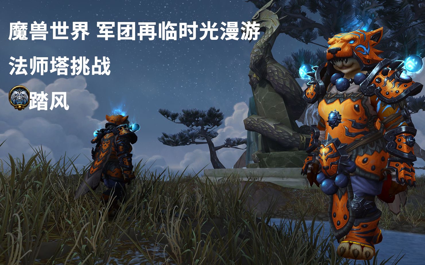 魔兽世界/WOW 9.1.5 军团再临时光漫游 法师塔挑战 武僧 踏风 邪能...