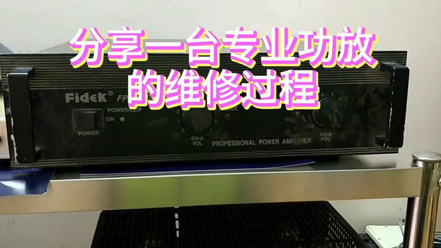 分享一台专业功放维修的过程
