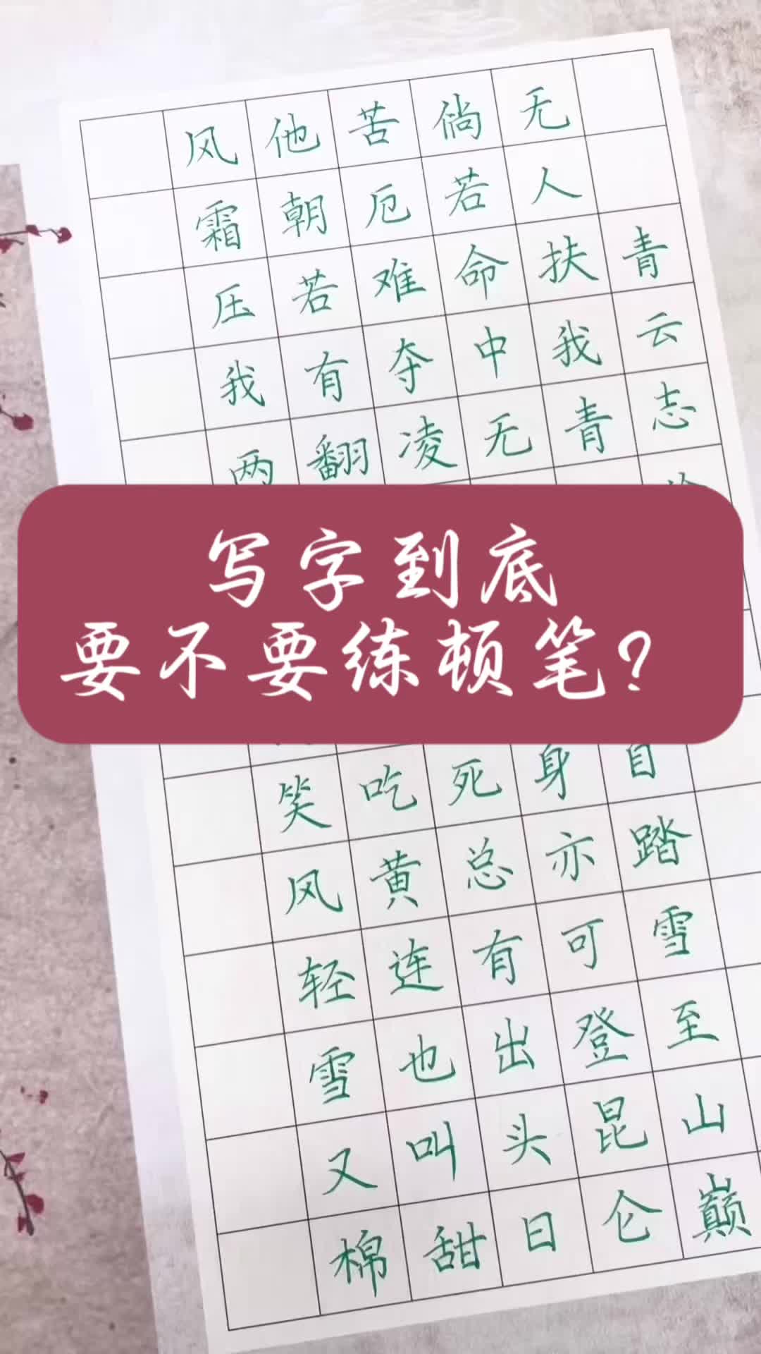 写字到底练不练顿笔?#练字技巧 #硬笔书法 #硬笔书法教程 #书法入门 ...