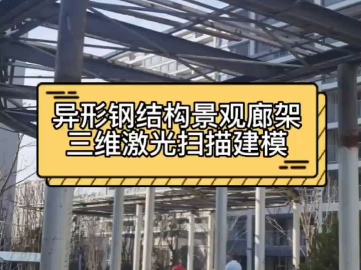 润盈 异形钢结构景观廊架三维激光扫描建模 铝单板激光雷达扫描三维...