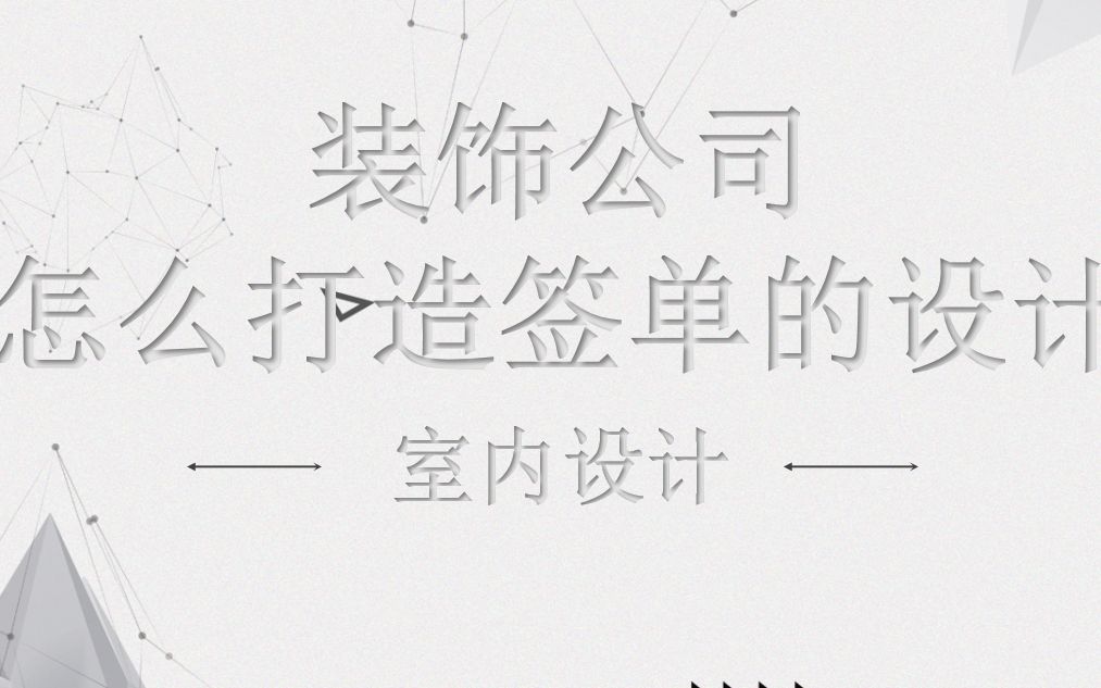 【室内设计】装饰公司怎么打造签单的设计【深柳堂设计学院】出品