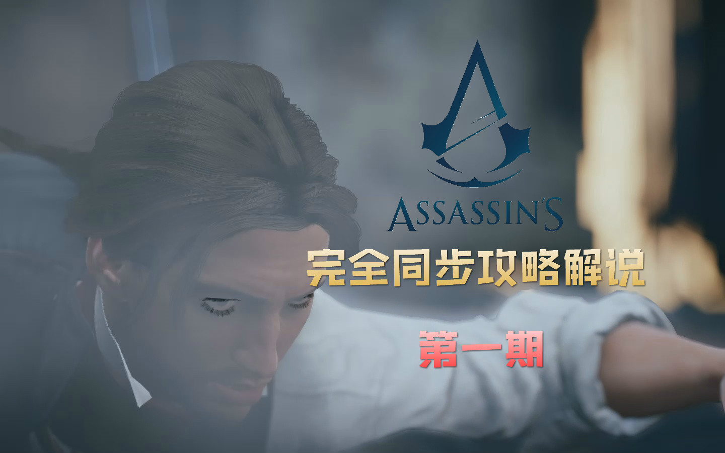 (天牙)《刺客信条:大革命》全程无伤完全同步攻略解说 第一期