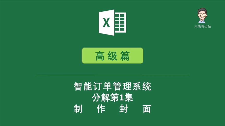 【教程】第1集 订单管理系统首页制作,简单几步做出超赞的封面