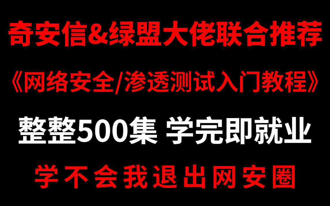【网络安全500集】B站最适合新手学的网络安全/渗透测试教程,全套...