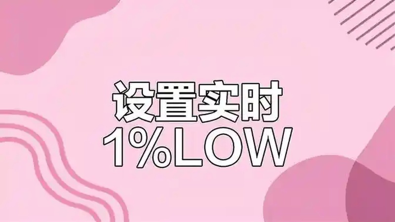 微星小飞机设置实时的1LOW帧数显示教程
