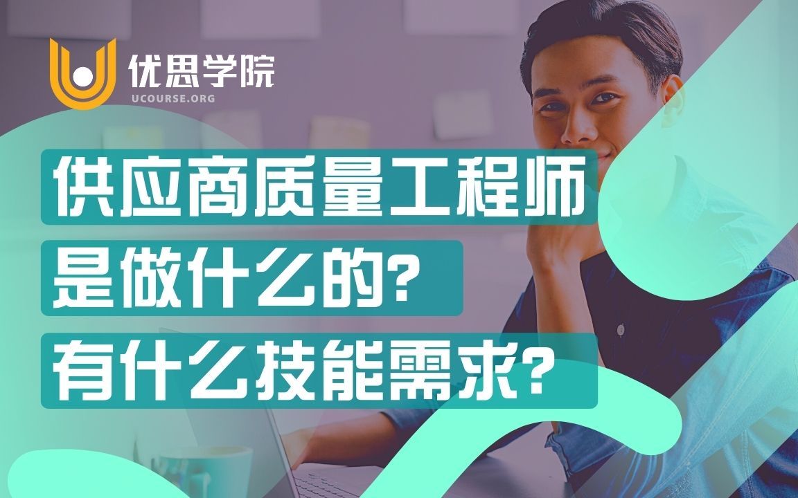 供应商质量工程师(SQE)是做什么的?有什么技能需求?