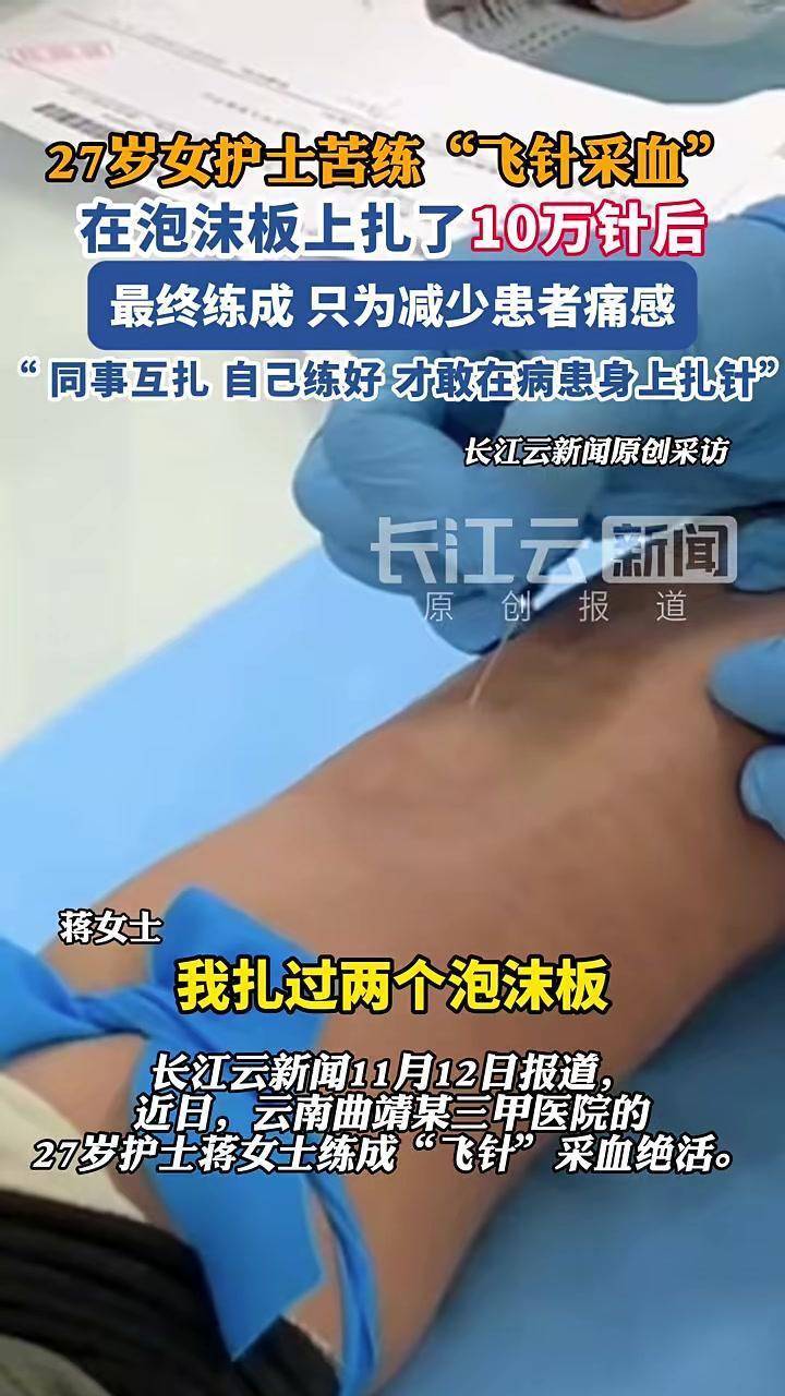 27岁女护士在泡沫板上扎了10万针后,练成"飞针采血"