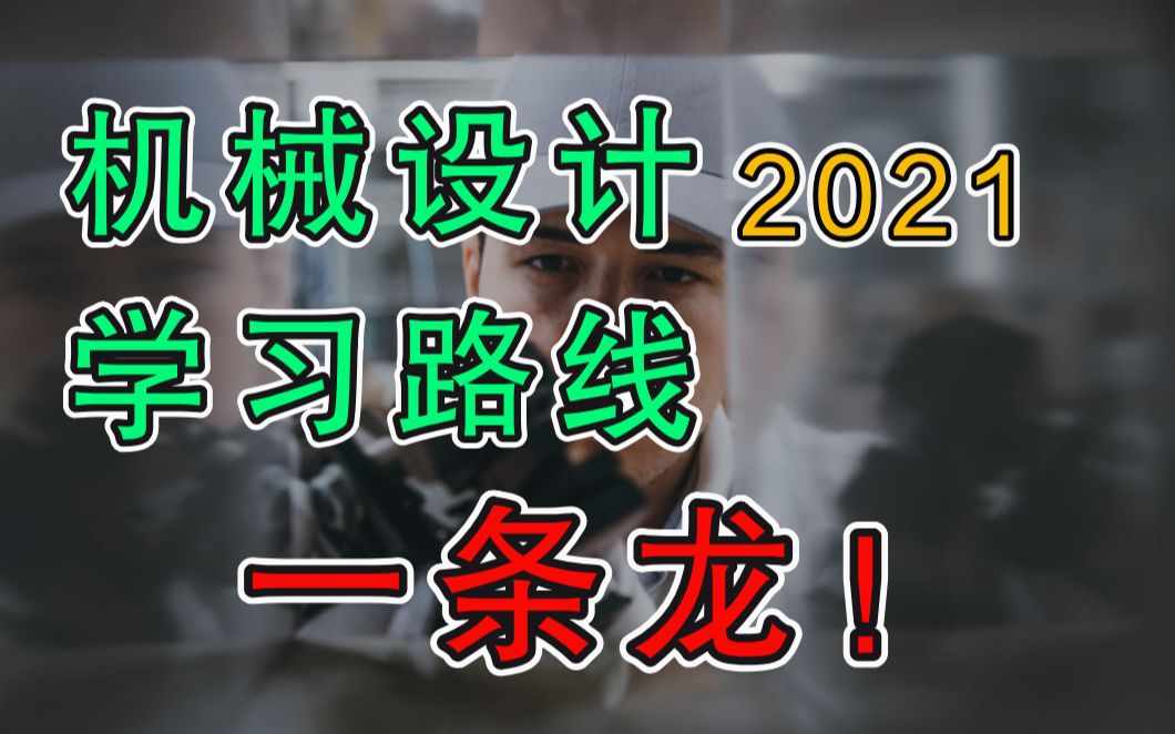 机械设计学习一条龙,保姆级选型教程,自学再也不迷茫!