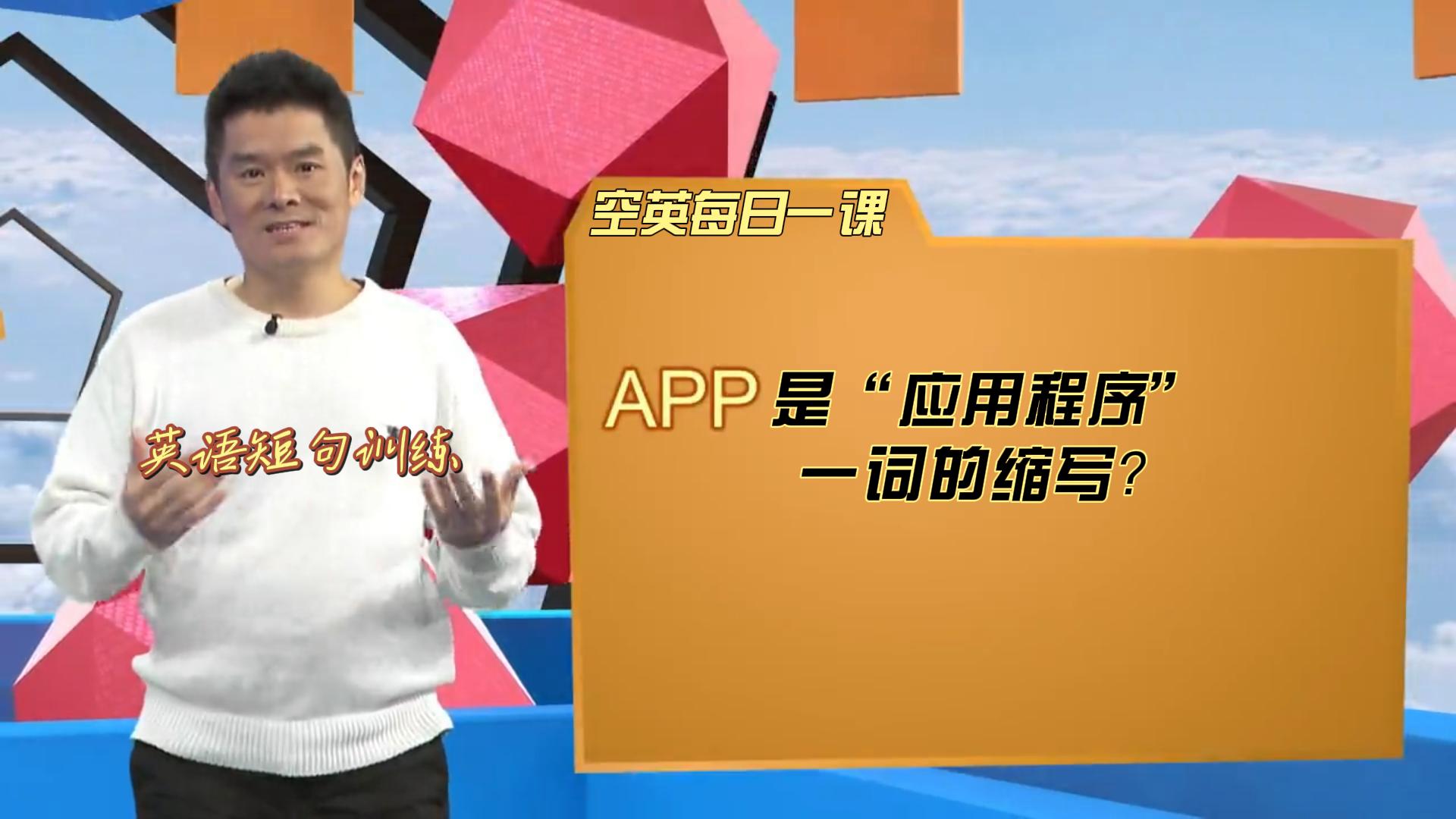 英语短句训练#App是“应用程序”一词的缩写#英语例句逐句讲解