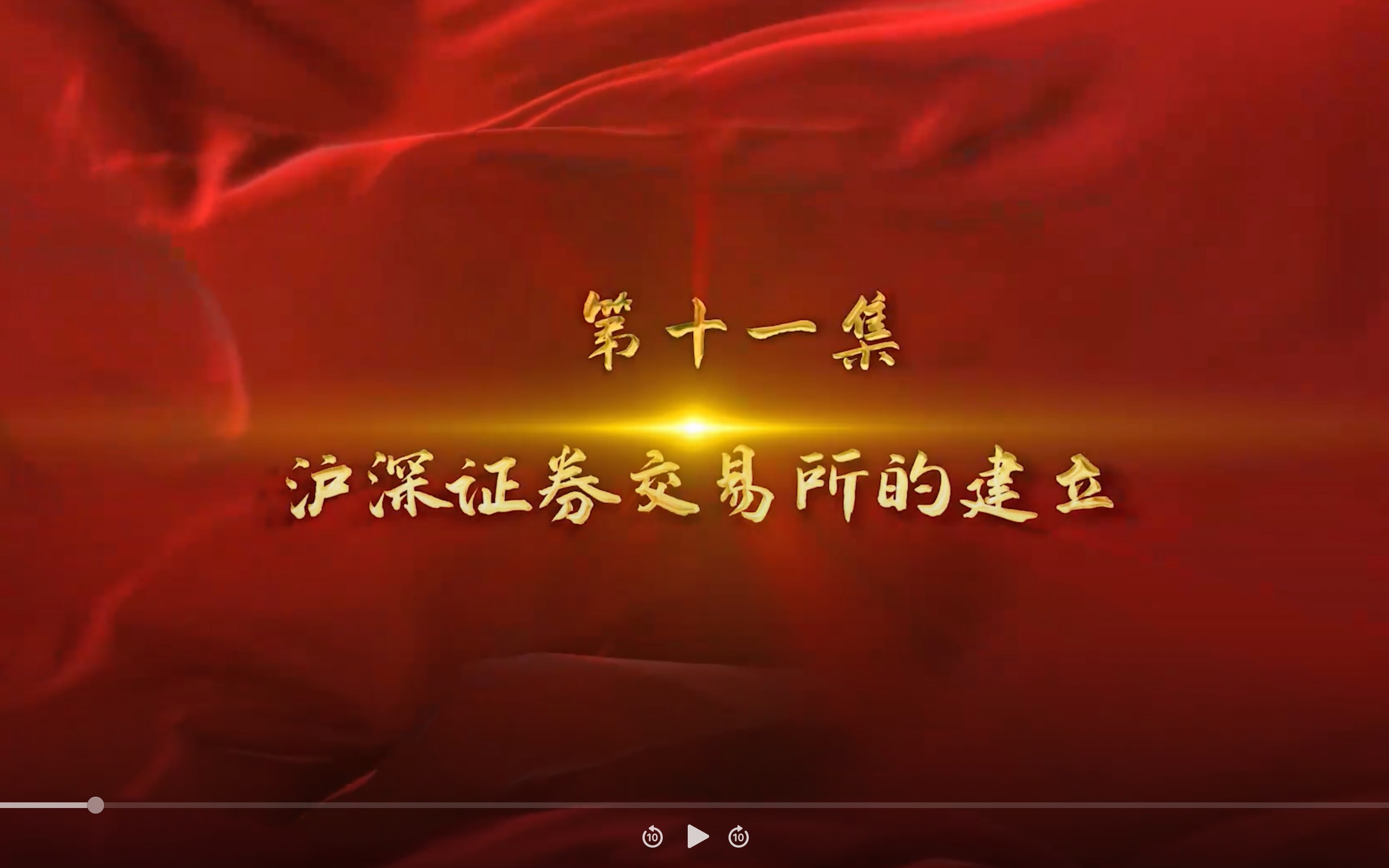红色金融 百年历程|第十一集《沪深证券交易所的建立》