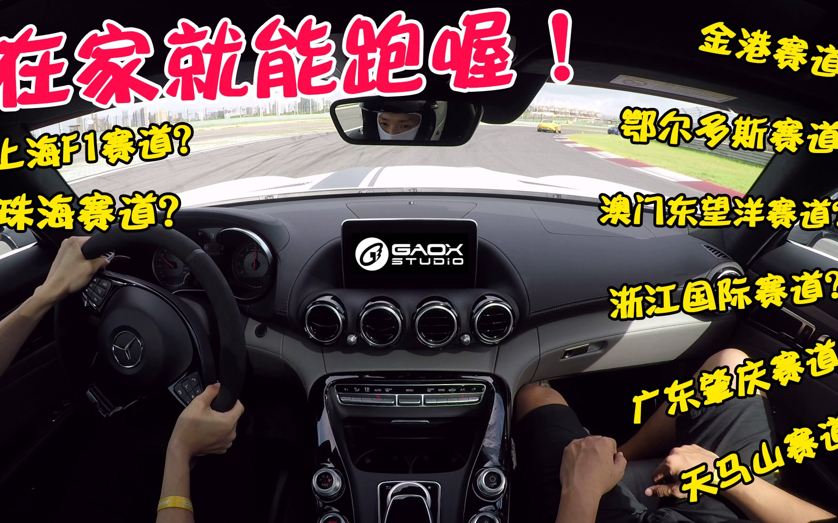【GAOX】对驾驶有帮助的模拟赛车软件推荐,还能跑国内赛道喔!赛车...