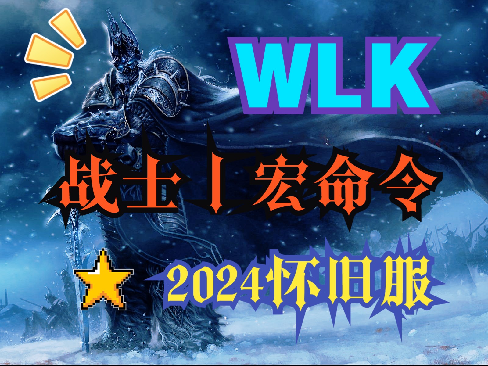 WLK怀旧服2024丨武器战ߒ�狂暴战ߒ�防战ߒ�宏命令丨筑基向丨...