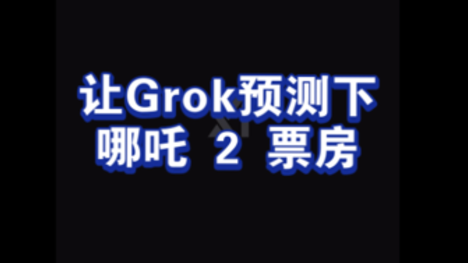 让 Grok-3 预测下哪吒 2 的票房