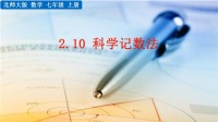 七年级数学上册北师大版 第21集 科学计数法