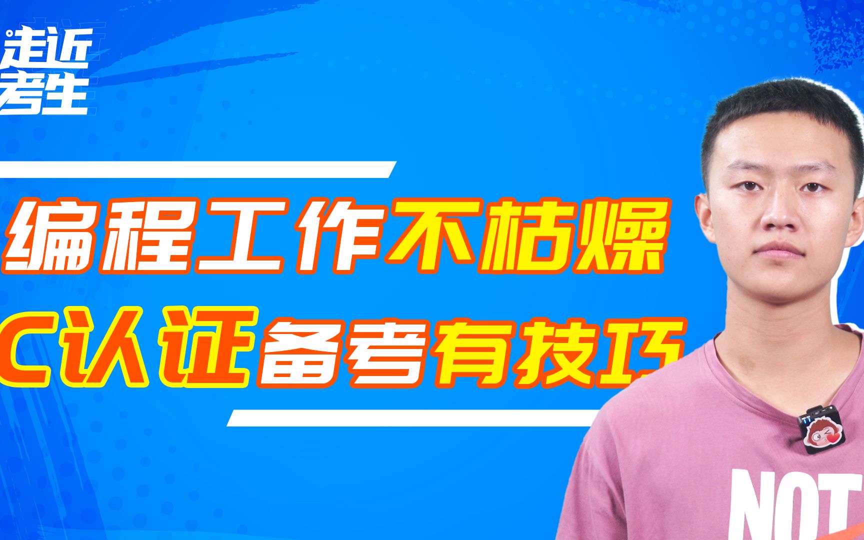 【走近考生】CSDN能力认证怎样备考?优秀程序员的特质你有吗?
