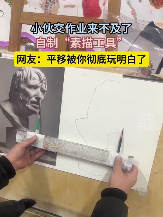 小伙交作业来不及了,自制"素描工具"