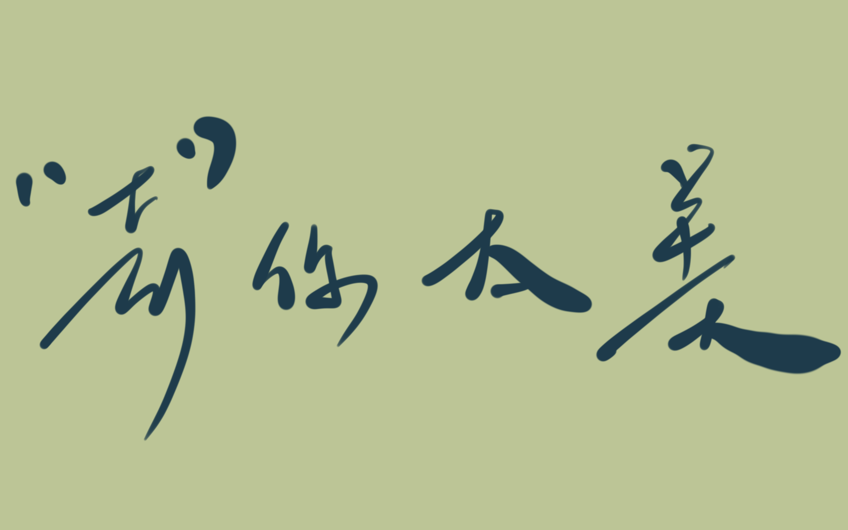 你有没有听过那首关于奇函数的歌?