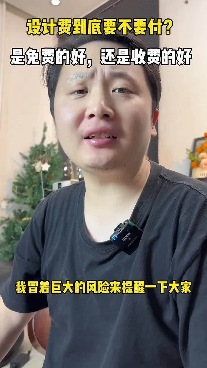 设计费到底要不要付?是免费的好?还是付费的好?#干货分享 #设计师...
