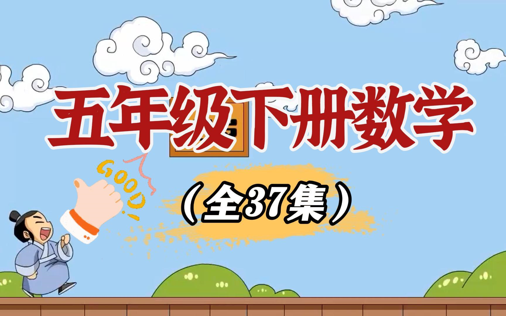 小学数学 五年级下册 人教版 2024最新版 部编版 统编版 同步课堂教学...