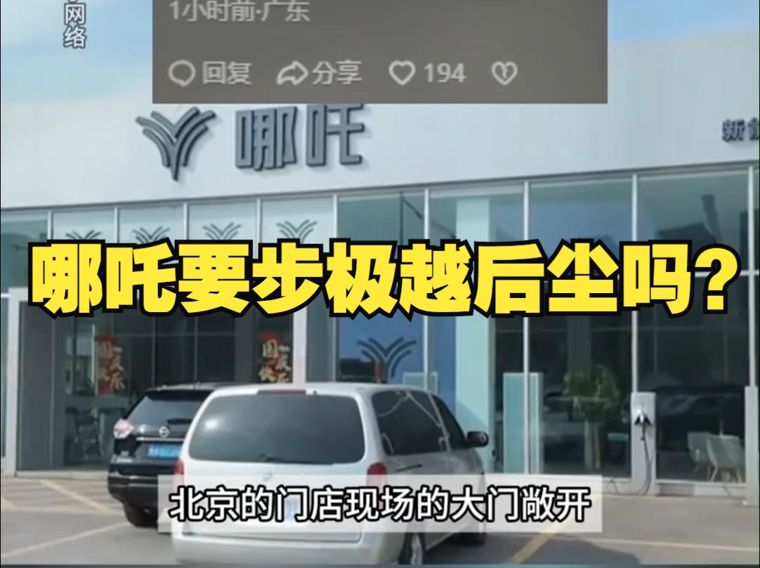 哪吒4S店无人接待,难道真的要步极越后尘?(造新能源车真是百度和360...