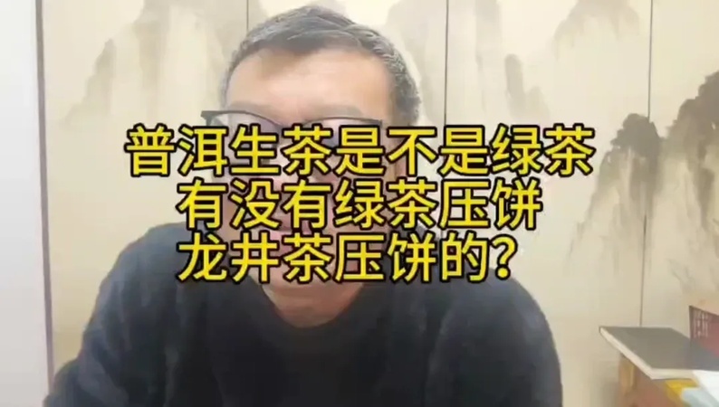普洱生茶是不是绿茶有没有绿茶压饼龙井茶压饼?压饼起什么作用?