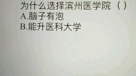 为什么选择滨州医学院?