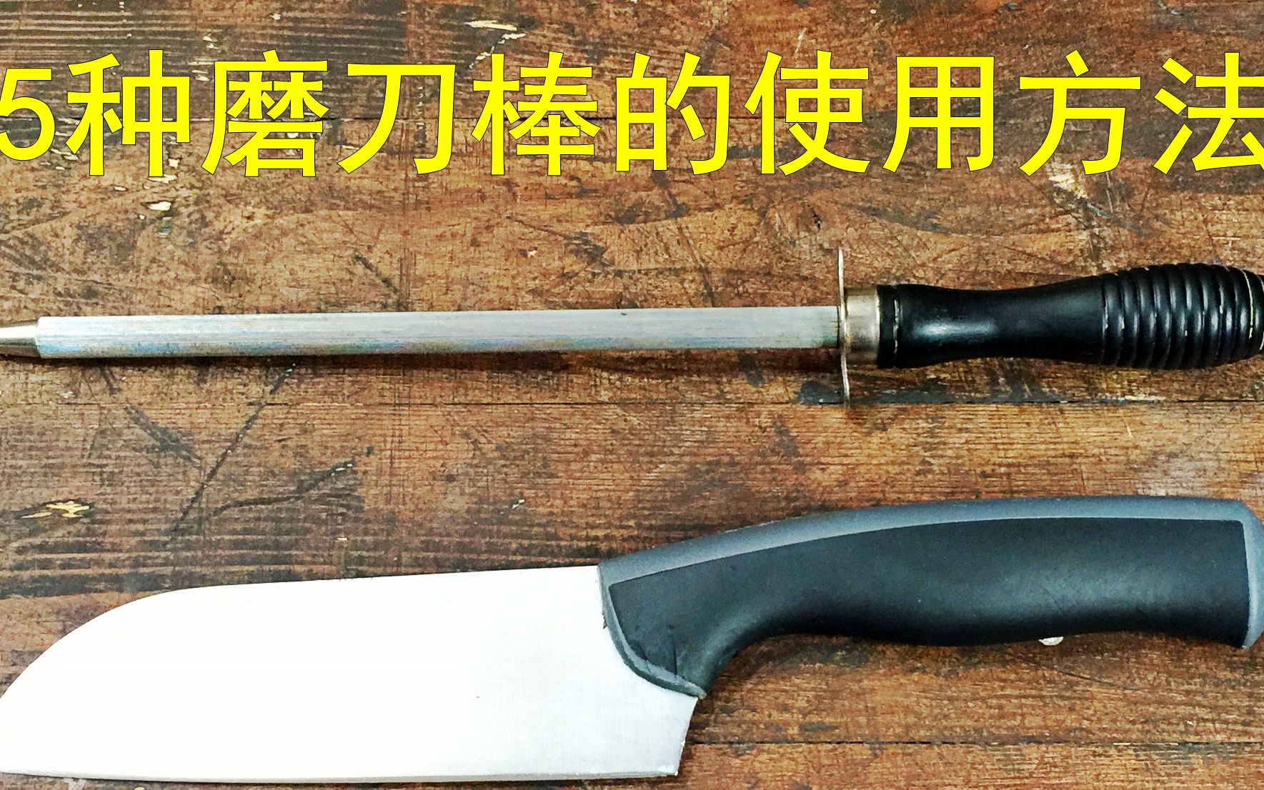 5种磨刀棒的使用方法