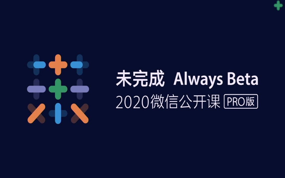 2020微信公开课Pro 全程直播录像