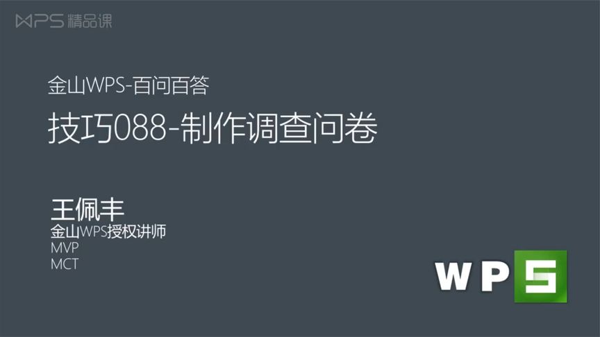 WPS表格技巧088-制作调查问卷#职场 #干货 #excel