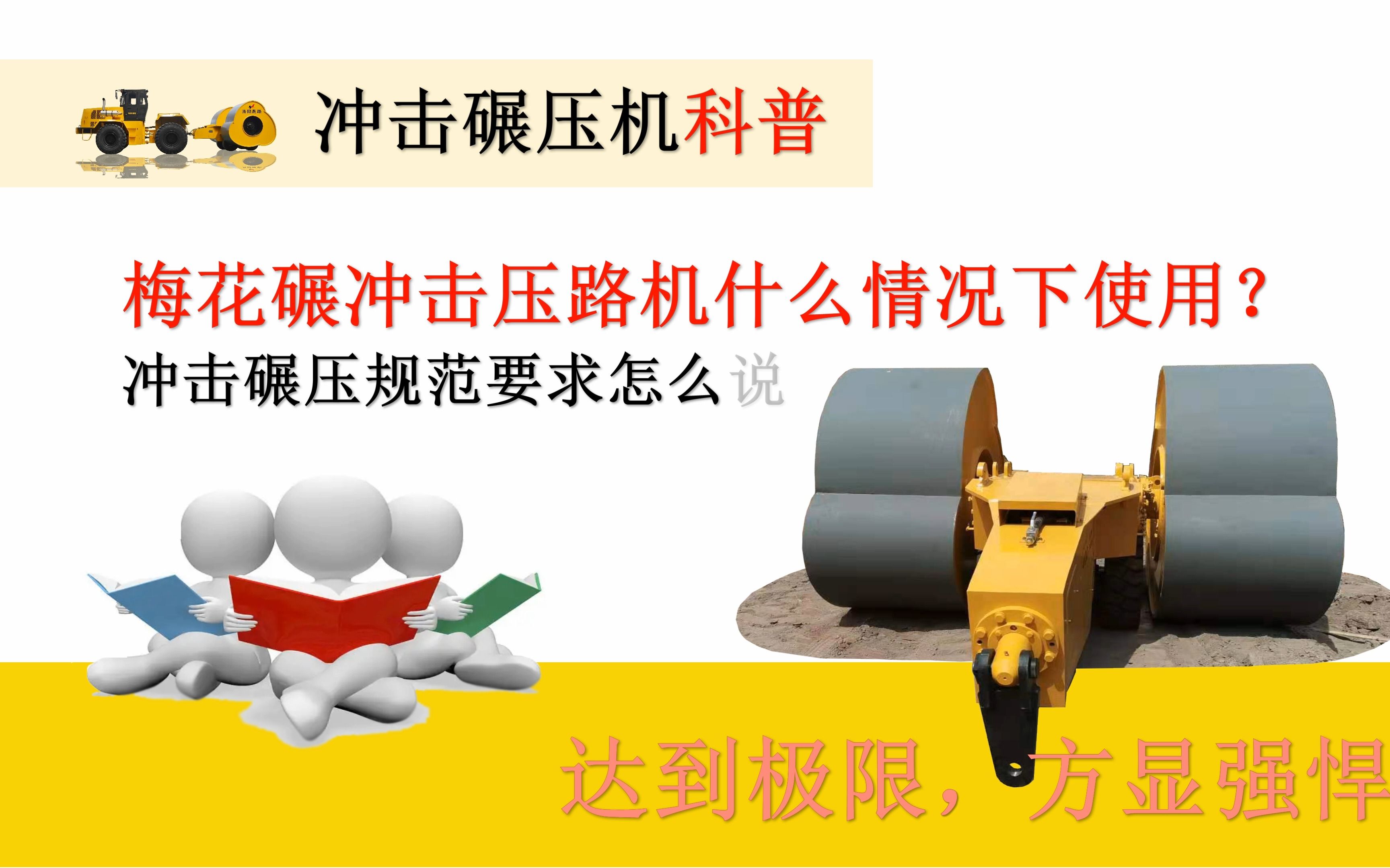 ...情况下使用?冲击碾压路机冲击碾压施工规范要求怎么说?你了解吗?