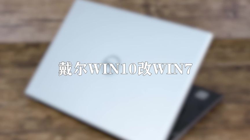 .戴尔win10改应该怎么改win7?电脑高手都是这么做的