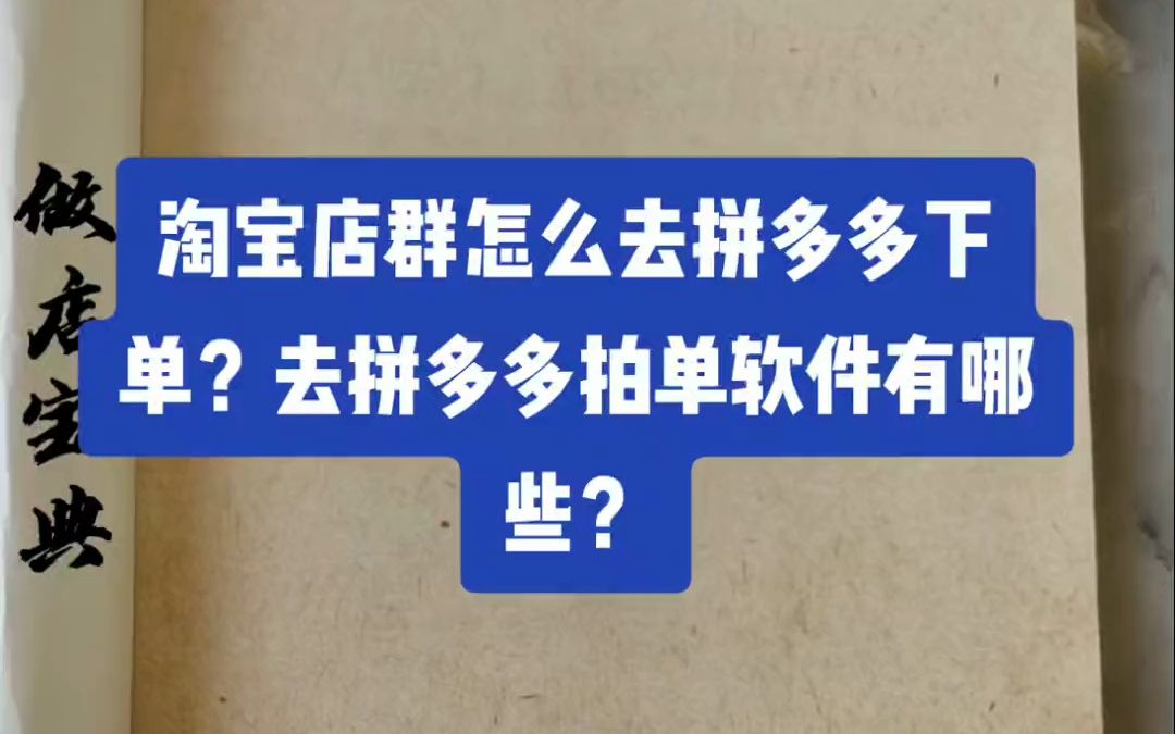 #拍单软件 #淘宝店群 #拼多多干货 淘宝店群的订单怎么去拼多多下单...