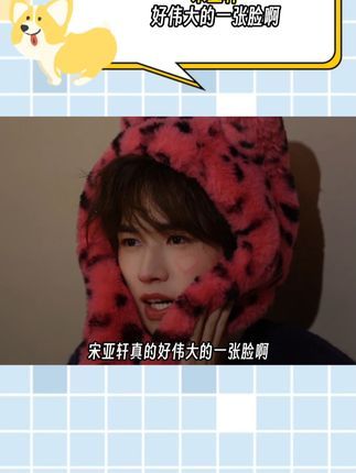 啊啊啊啊每一幕都是仙品!#宋亚轩