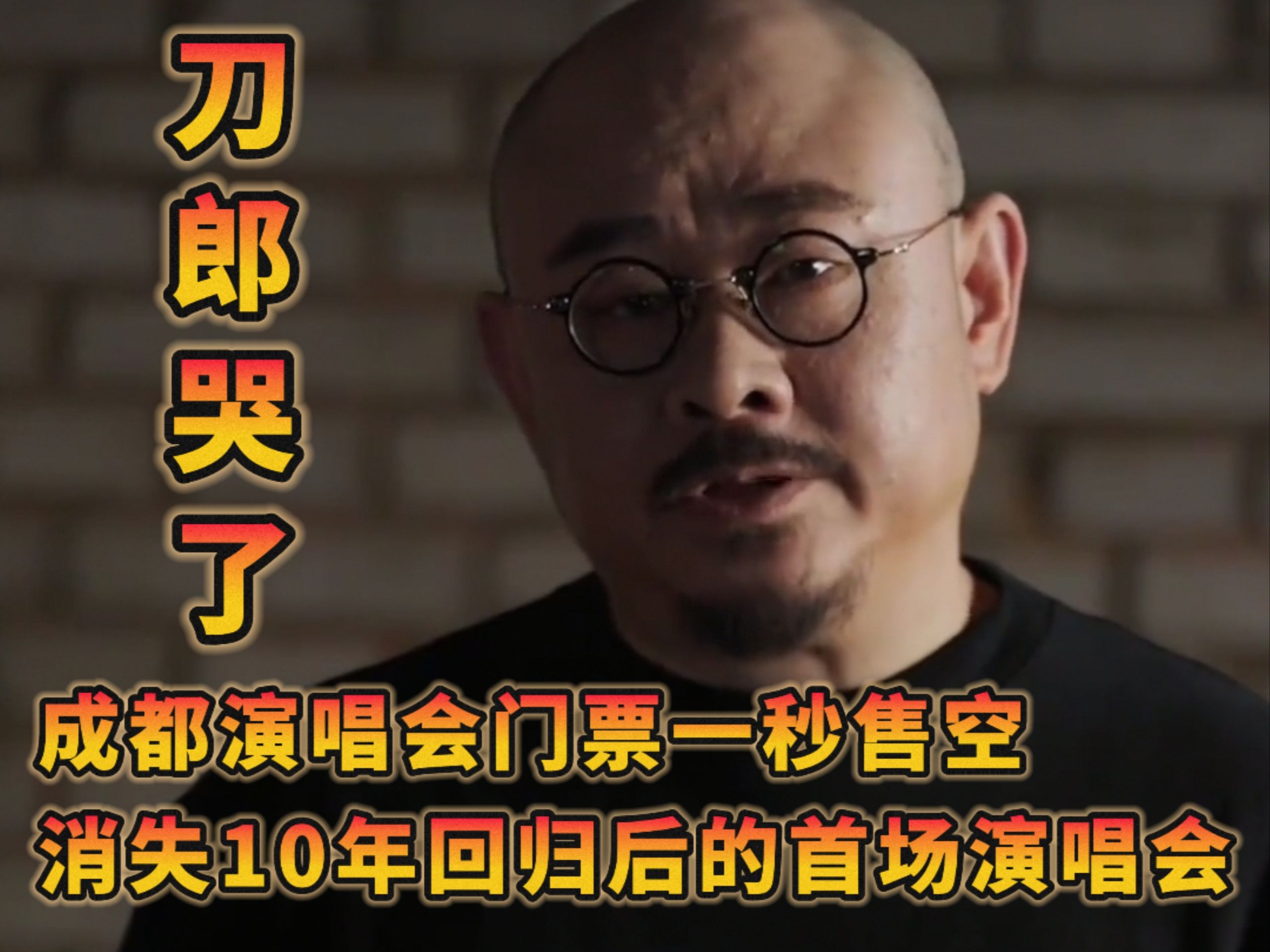 刀郎哭了,在沉浸10年后回归的成都首次演唱会上,20年的委屈在那一刻...